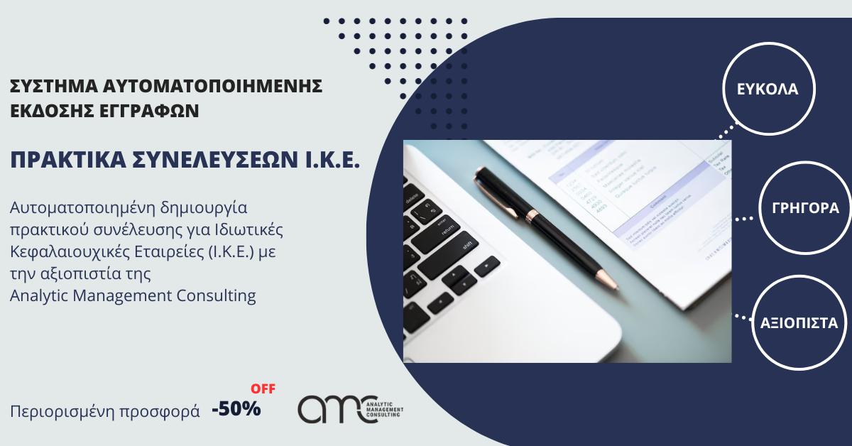 Αυτοματοποιημένη Έκδοση Εγγράφων